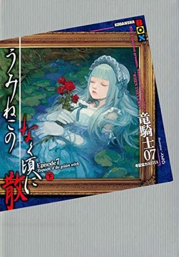 Light Novel (Other) 7) Umineko WHEN THEY CRY Powder Kodansha Box | Book ...