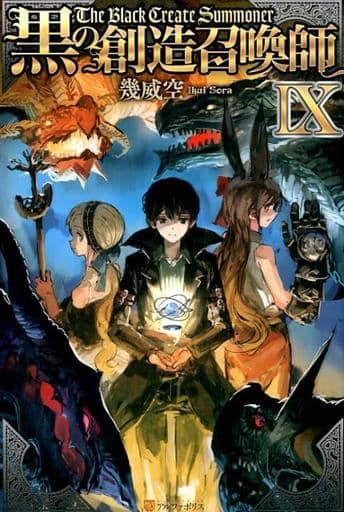 Black Creator Summoner (9) AlphaPolis | Book | Suruga-ya.com