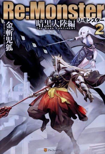 輕小說(其他) Re:Monster黑暗大陸篇(2) Alpha Light文庫 | 書 | Suruga-ya.com