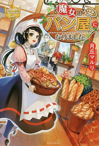 Light Novel (Other) Women The witch became a baker. Regina Books | Book ...