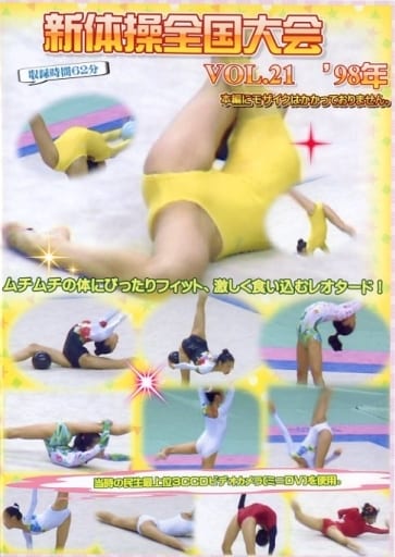 駿河屋 -【アダルト】 新体操全国大会 Vol.21 ’98年 [DVD-R]（AV）