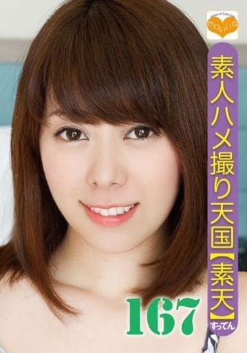 駿河屋 -【アダルト】 素人ハメ撮り天国 すってん 167（AV）