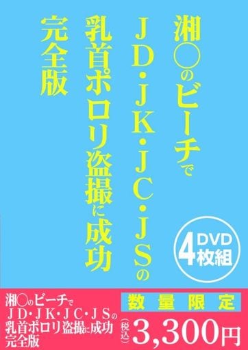 駿河屋 -【アダルト】 湘 のビーチでJD・JK・JC・JSの乳首ポロリ盗撮に成功 完全版（AV）