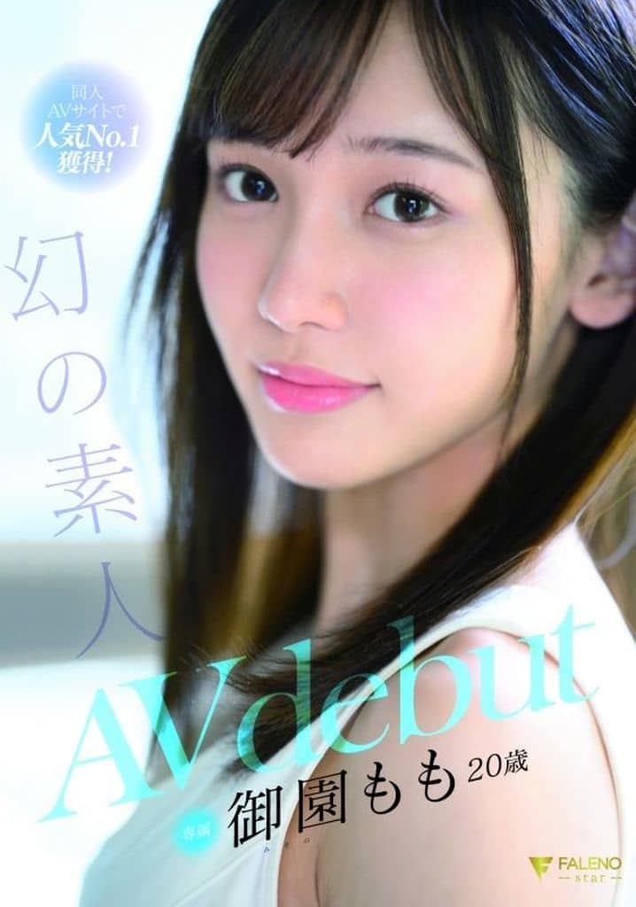 駿河屋 -【アダルト】 同人AVサイトで人気No.1獲得! 幻の素人 御園もも 20歳 AV debut / 御園もも（AV）