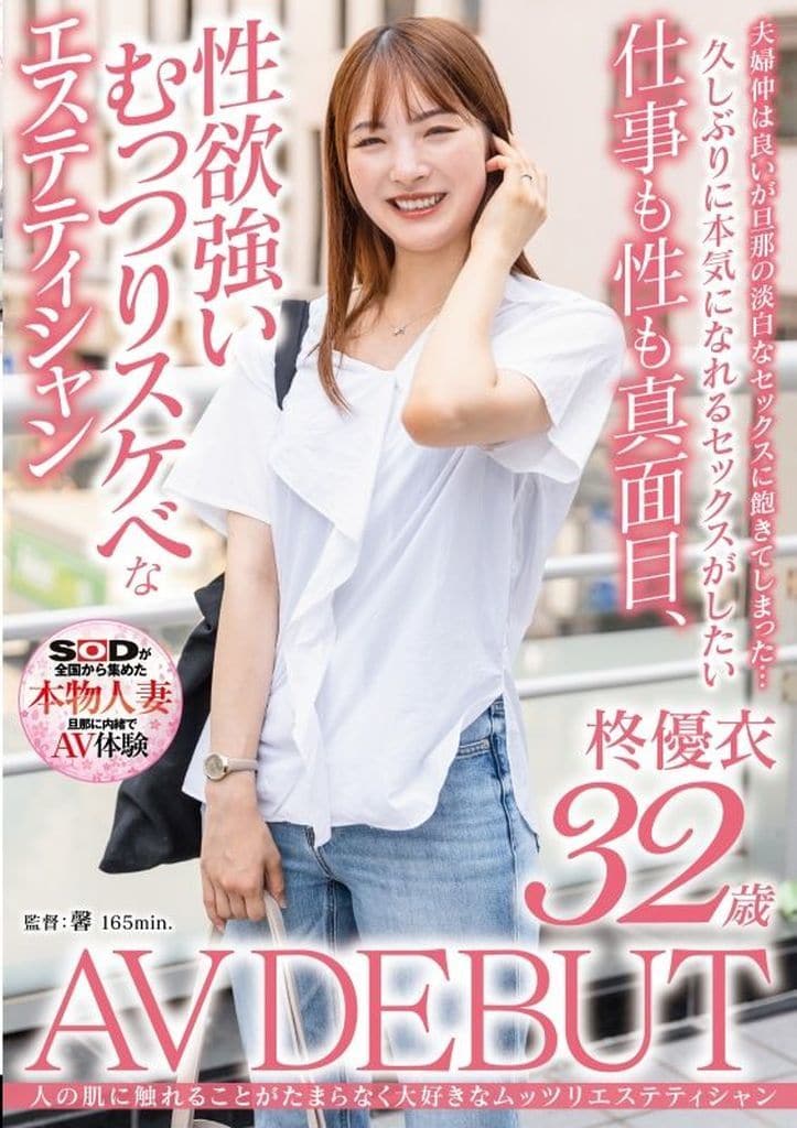 駿河屋 -【アダルト】 仕事も性も真面目、性欲強いむっつりスケベなエステティシャン 柊優衣 32歳 AV DEBUT / 柊優衣（AV）