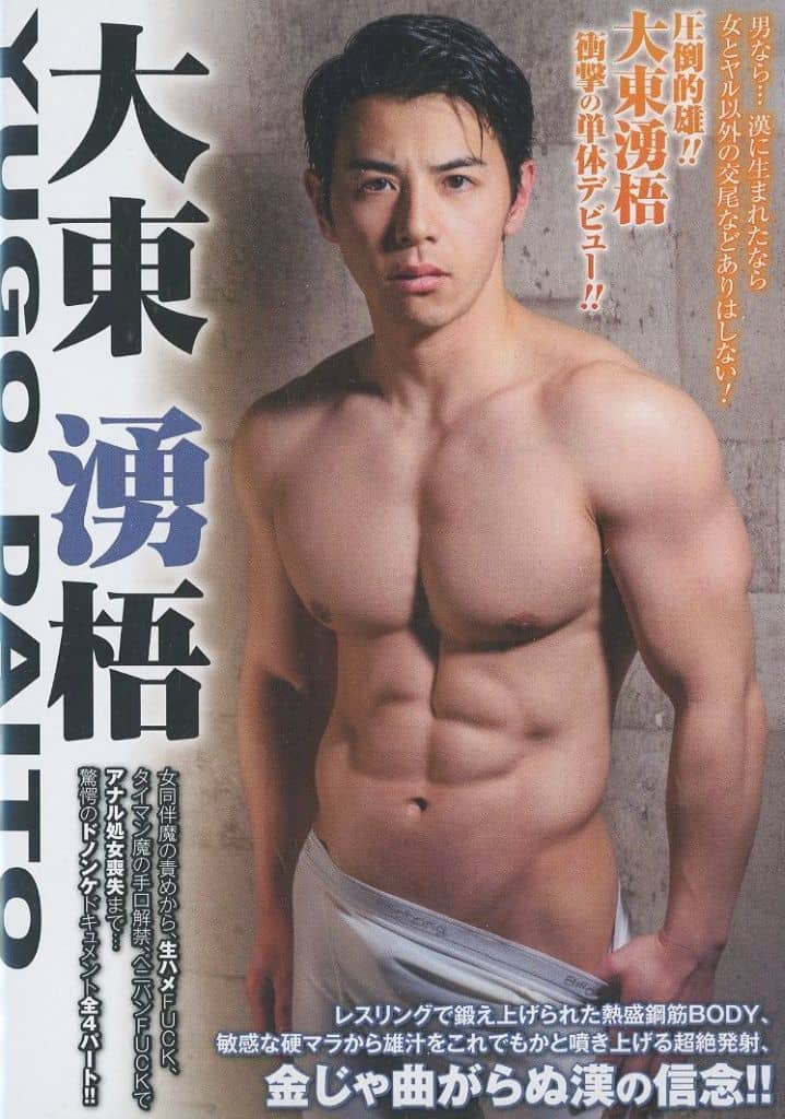 駿河屋 -【アダルト】 大東 湧梧 -YUGO DAITO-（AV）