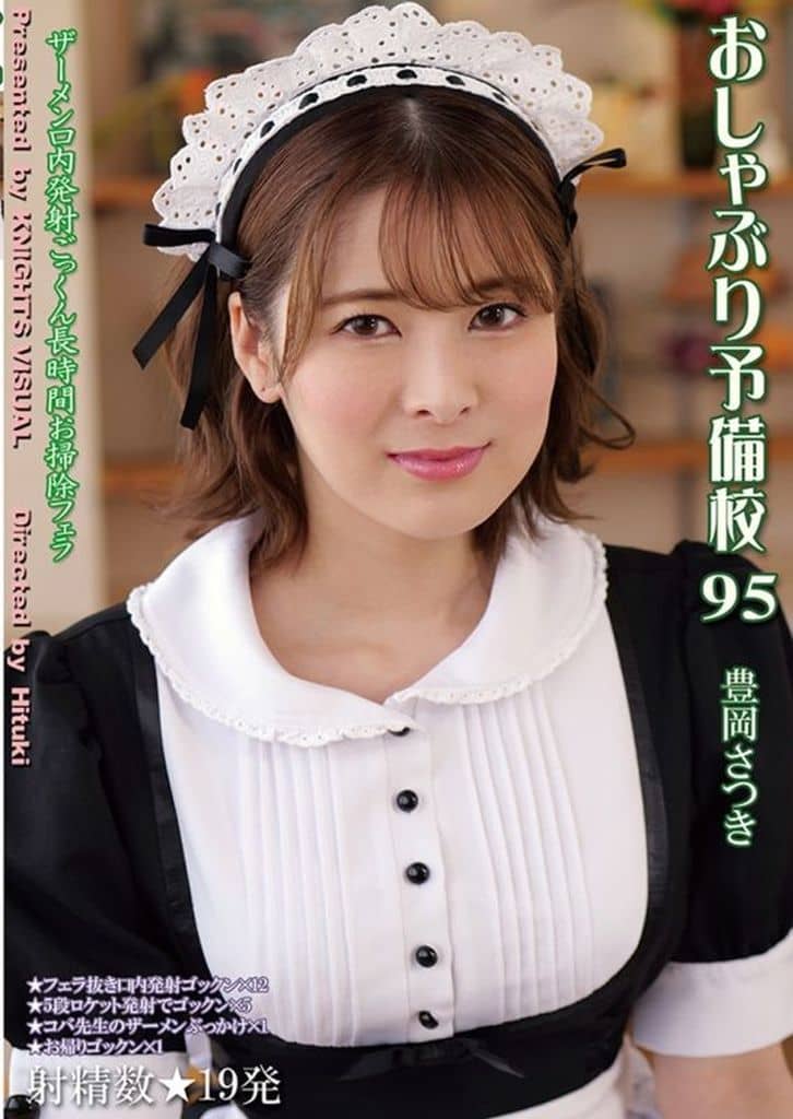 駿河屋 -【アダルト】 おしゃぶり予備校 95 / 豊岡さつき（AV）
