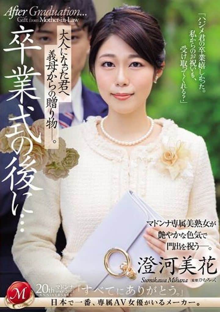 駿河屋 -【アダルト】 卒業式の後に… 大人になった君へ義母からの贈り物-。 / 澄河美花（AV）