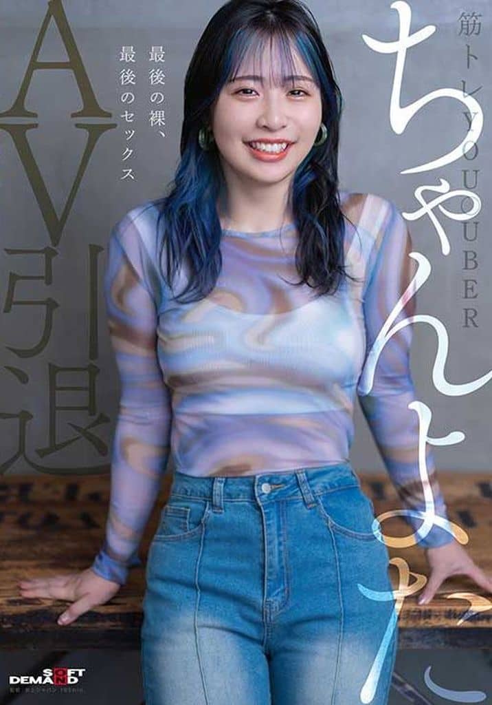 駿河屋 -【アダルト】 筋トレYOU UBER ちゃんよた AV引退 最後の裸、最後のセックス / ちゃんよた（AV）