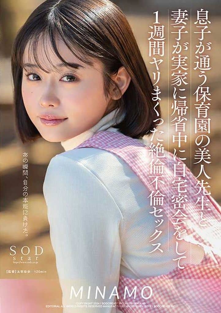 駿河屋 -【アダルト】 息子が通う保育園の美人先生と妻子が実家に帰省中に自宅密会をして1週間ヤリまくった絶倫不倫セックス / MINAMO（AV）