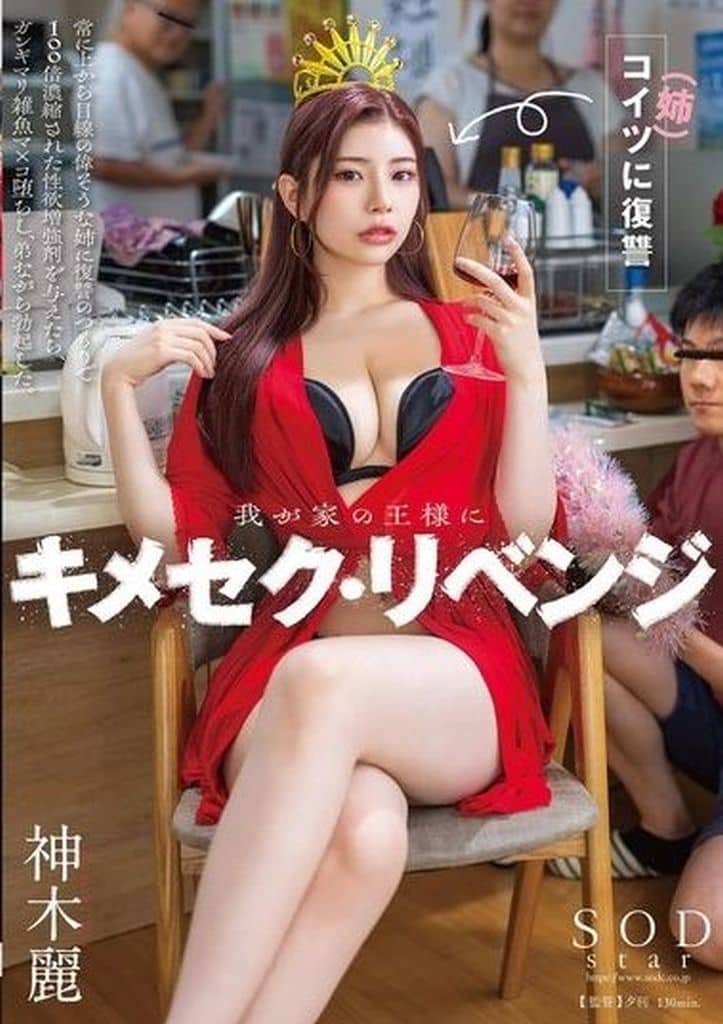 駿河屋 -【アダルト】 我が家の王様にキメセク・リベンジ 常に上から目線の偉そうな姉に復讐のつもりで100倍濃縮された性欲増強剤を与えたら、ガンギマリ雑魚マ×コ堕ちし、弟ながら勃起した ...