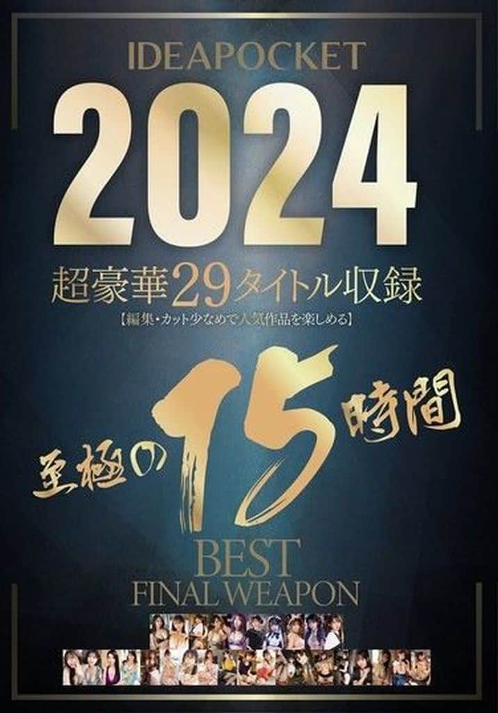 駿河屋 -【アダルト】 IDEAPOCKET 2024 超豪華29タイトル収録 至極の15時間BEST FINAL WEAPON（AV）