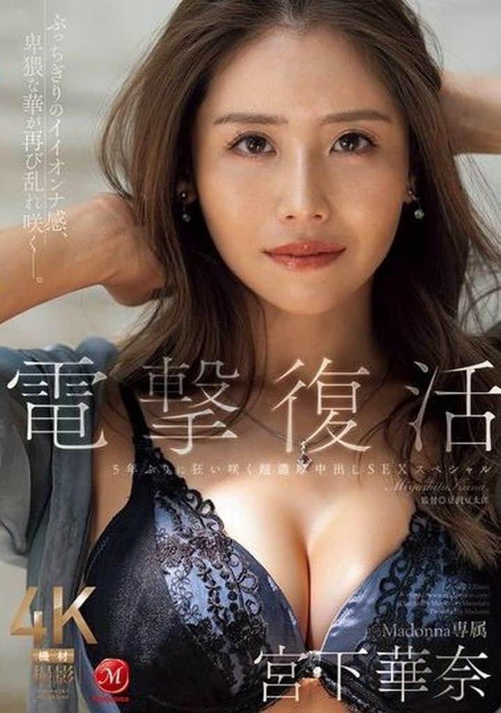 駿河屋 -【アダルト】 電撃復活 Madonna専属 宮下華奈 5年ぶりに狂い咲く超濃厚中出しSEXスペシャル / 宮下華奈（AV）