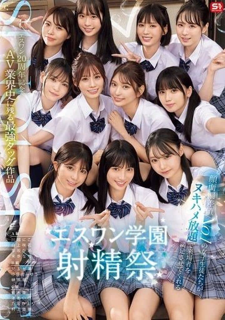 駿河屋 -【アダルト】 エスワン20周年記念 AV業界史に残る最強タッグ作品 顔面偏差値No.1の女子生徒たちがヌキハメ放題で来場者を満足させてくれるエスワン学園射精祭（AV）