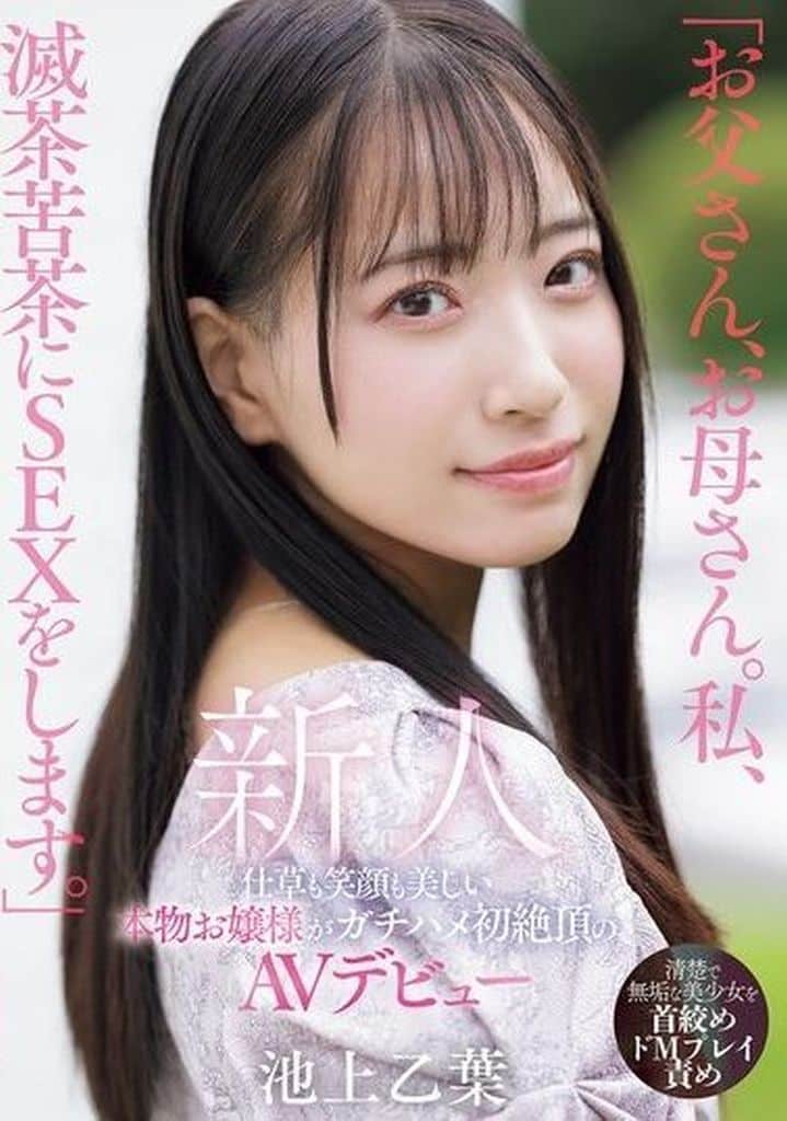 駿河屋 -【アダルト】 「お父さん、お母さん。私、滅茶苦茶にSEXをします。」 仕草も笑顔も美しい本物お嬢様がガチハメ初絶頂のAVデビュー / 池上乙葉（AV）