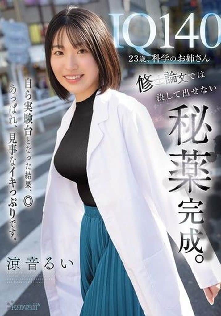 駿河屋 -【アダルト】 IQ140 23歳、科学のお姉さん 修士論文では決して出せない秘薬完成。 自ら実験台となった結果、 あっぱれ、見事なイキっぷりです。 / 涼音るい（AV）