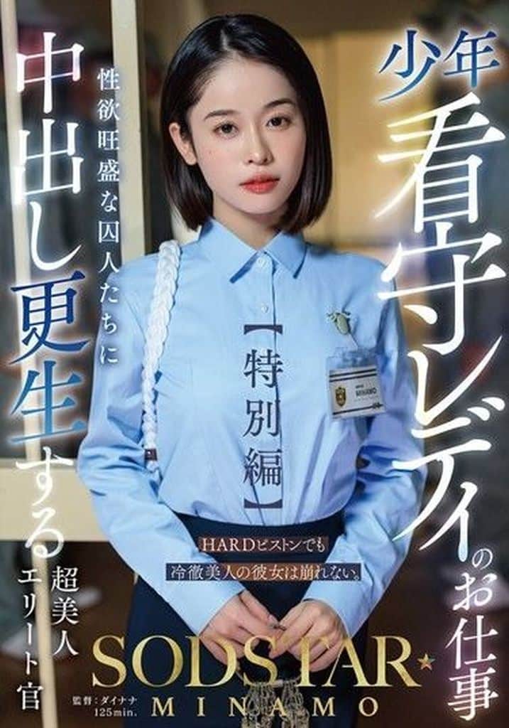 駿河屋 -【アダルト】 少年看守レディのお仕事 【特別編】 性欲旺盛な囚人たちに中出し更生する超美人エリート官 / MINAMO（AV）