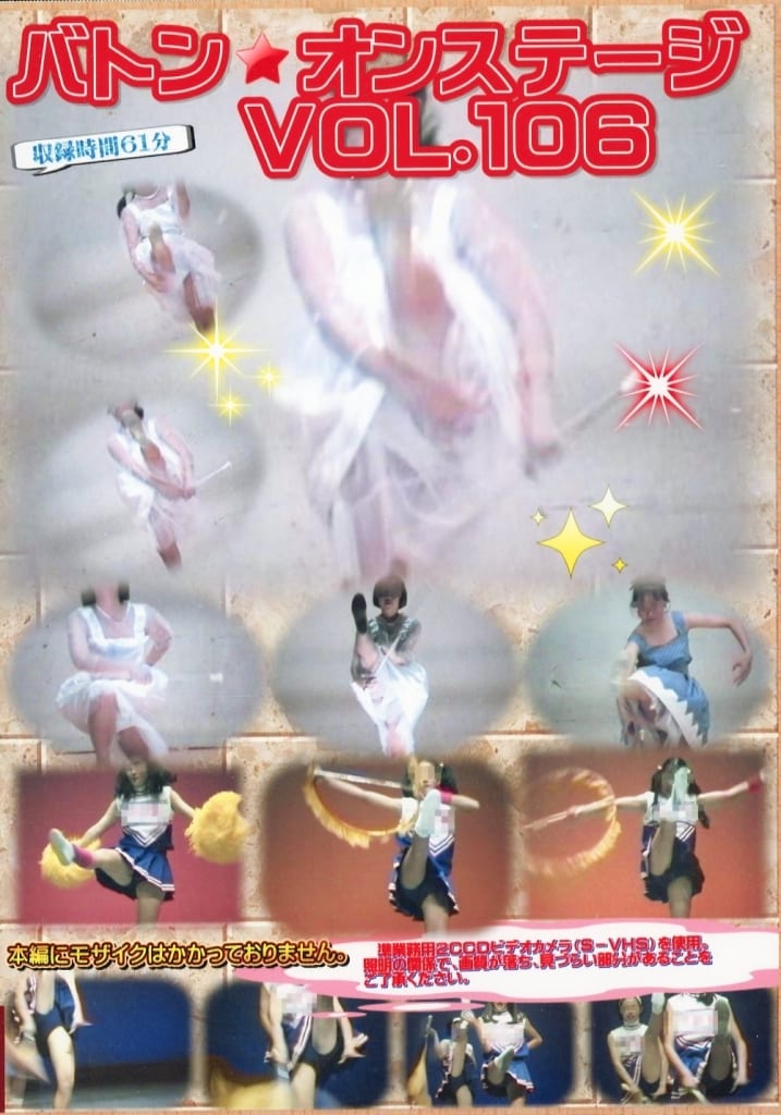 駿河屋 -【アダルト】 バトン オンステージ Vol.106 [DVD-R]（AV）