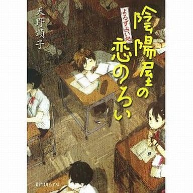 Japanese literature> Yorozu Fortune-telling Three : Inyoka's Love Curse ...