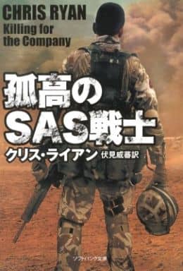 Library Anglo-American literature The Lone SAS Fighter SoftBank Library ...