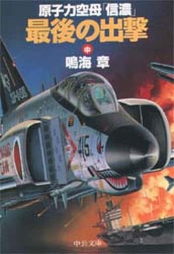 Japanese literature> Nuclear-powered aircraft carrier 「 Shinano 」 Final ...