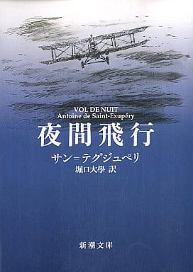 French literature Night flight | Book | Suruga-ya.com
