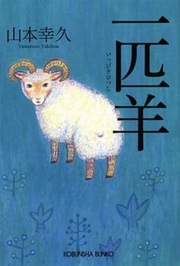 Library Japanese literature> Sheep | Book | Suruga-ya.com