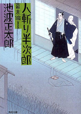 Japanese literature> Hitokiri Hanjiro - Bakumatsu hen - | Book | Suruga ...