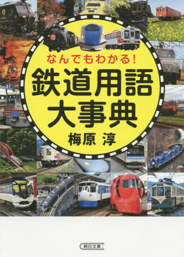 Railway Railway Terminology Dictionary Railways in general / Asahi ...