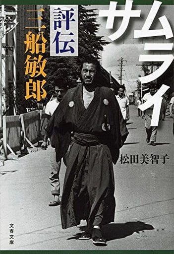 Library Play Samurai Biography Toshiro Mifune | Book | Suruga-ya.com