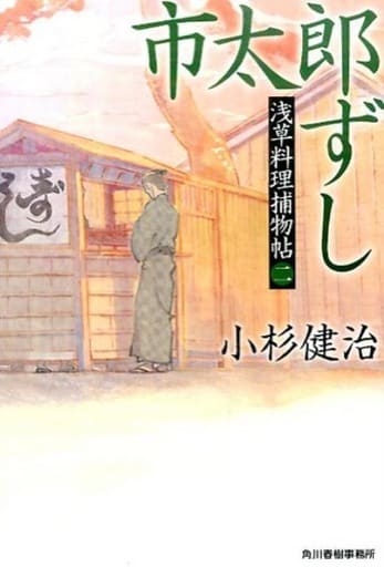 Japanese literature> Ichitaro sushi Asakusa Cuisine Torimonocho 2 ...