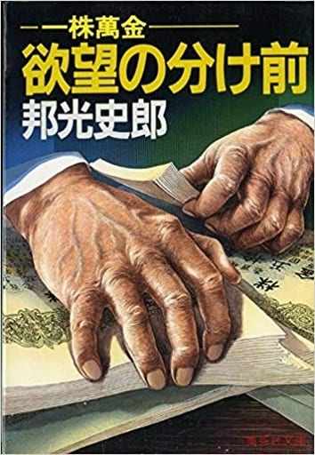 Japanese Literature One Share Ten Thousand Yen Share Of Desire japanese-literature-one-share-ten-thousand-yen-share-of-desire