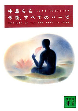 Japanese literature> All the bars tonight. Kodansha Bunko | Book ...