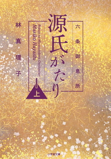 Japanese literature> Lady Rokujo Genji no Agariage Shogakukan Bunko ...