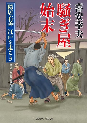 Library Japanese literature> Kogoya Shimari Inkyo Uzen Edo no Hashiri 3 ...