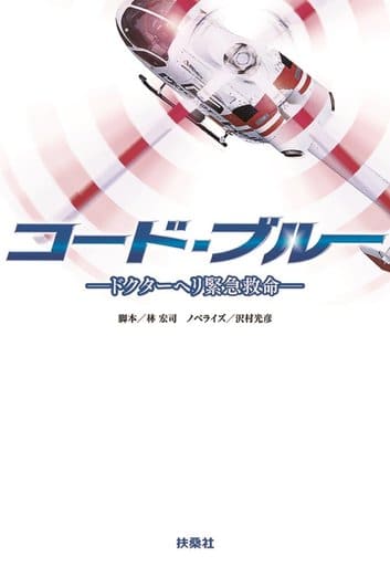 Library Japanese literature> Code Blue, Doctor, Helicopter, Emergency ...