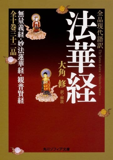 Library Buddhism Complete modern translation of Lotus Sutra Kadokawa ...