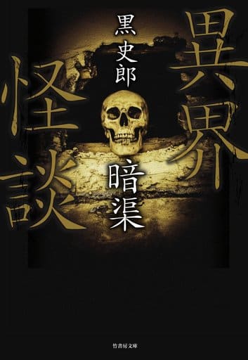 Library Psychology Ikai Kaidan Underdrain Takeshobo Library | Book ...