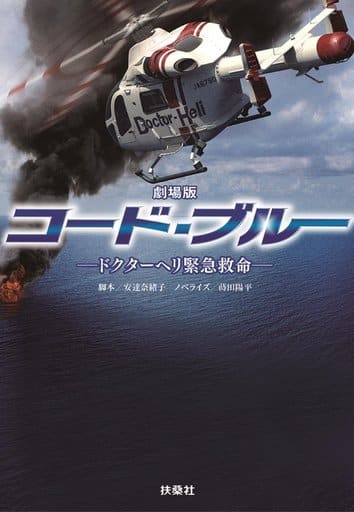 Library Japanese literature> Code Blue, Doctor, Helicopter, Emergency ...