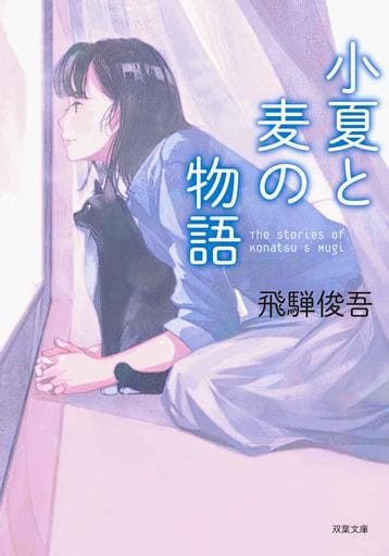 Japanese literature> The story of Konatsu and Mugi Futaba Bunko | Book ...