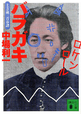 Japanese literature> Baragaki Toshizo HIJIKATA Seishun Fu ☆ Riichi ...