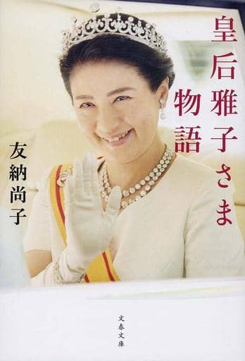 Biography Empress Empress Masako | Book | Suruga-ya.com