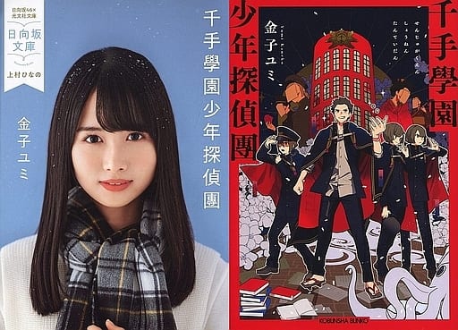 Japanese literature (edition) Hinano Kamimura / Senju Gakuen Shonen ...