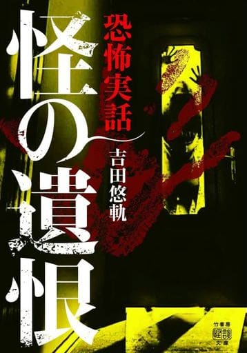 Japanese literature Real Horror Story : The Grudge of Mystery Takeshobo ...