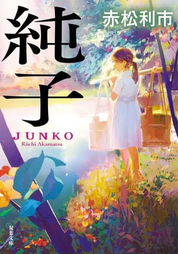 Library Japanese literature Junko Futaba Bunko | Book | Suruga-ya.com