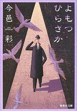 Library Japanese literature> Yomotsu Hirasaka Shueisha Library | Book ...