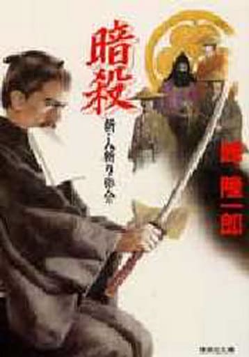 Japanese literature> Assassination of Shin Hitokiri Yasuke Shueisha ...