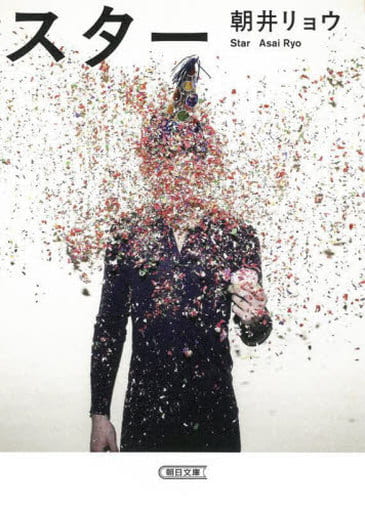 Library Japanese literature Star Asahi Bunko | Book | Suruga-ya.com