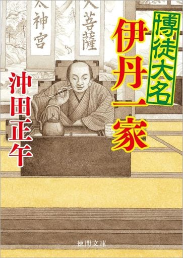 Japanese literature The Itami family Tokuma Library | Book | Suruga-ya.com