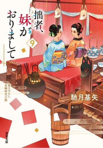 Japanese literature I have a sister (9) Futaba Bunko | Book | Suruga-ya.com